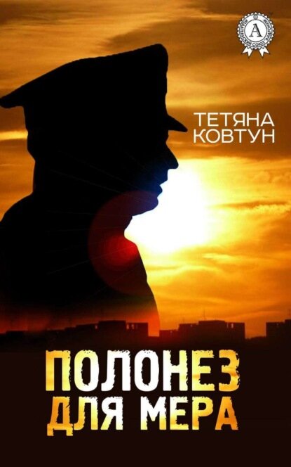 Полонез для мера [Цифровая книга]