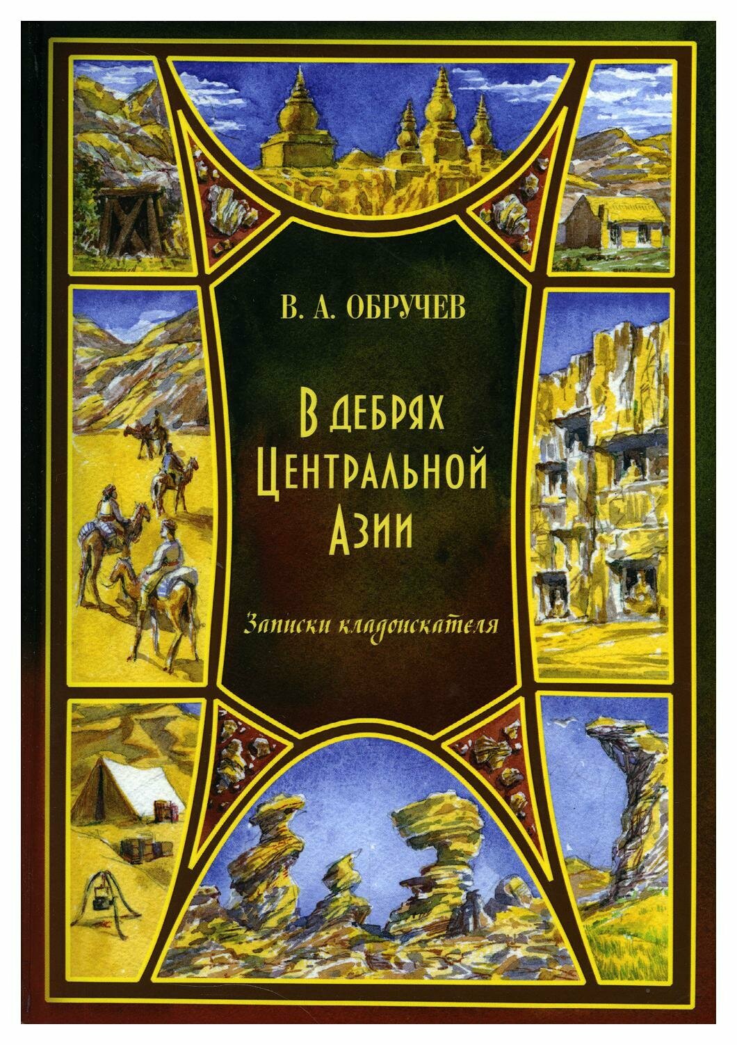 В дебрях Центральной Азии (записки кладоискателя): повесть. Обручев В. А. Руда