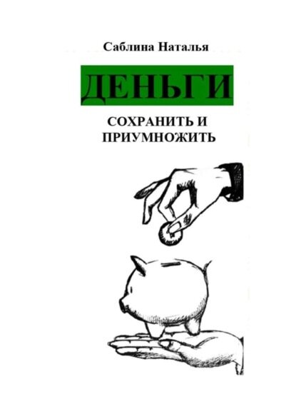 Деньги. Сохранить и приумножить. Записки психолога [Цифровая книга]