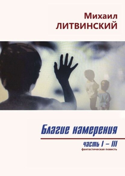 Благие намерения. Части I–III [Цифровая книга]
