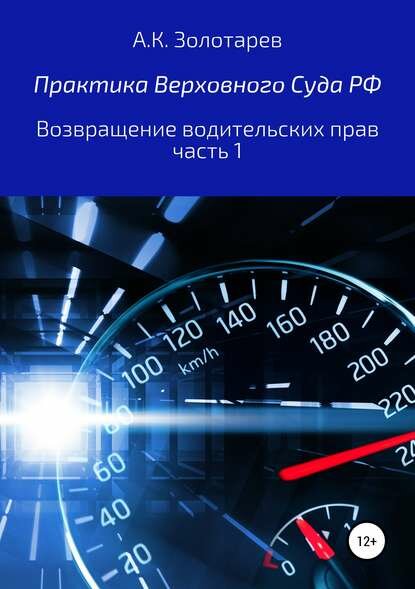 Практика Верховного Суда РФ. Возвращение водительских прав, часть 1 [Цифровая книга]