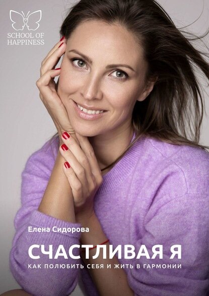 Счастливая Я. Как полюбить себя и жить в гармонии [Цифровая книга]