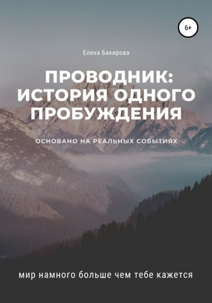 Проводник: история одного пробуждения [Цифровая книга]