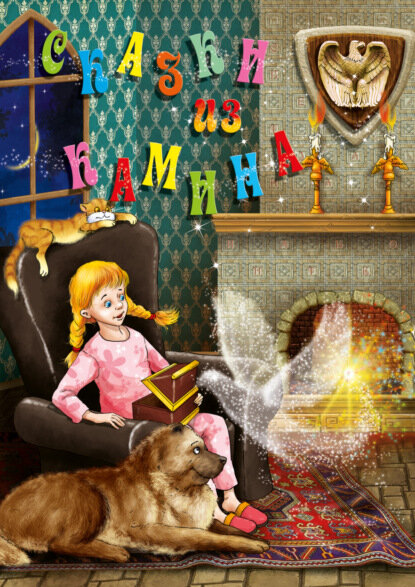 Сказки из камина [Цифровая книга]