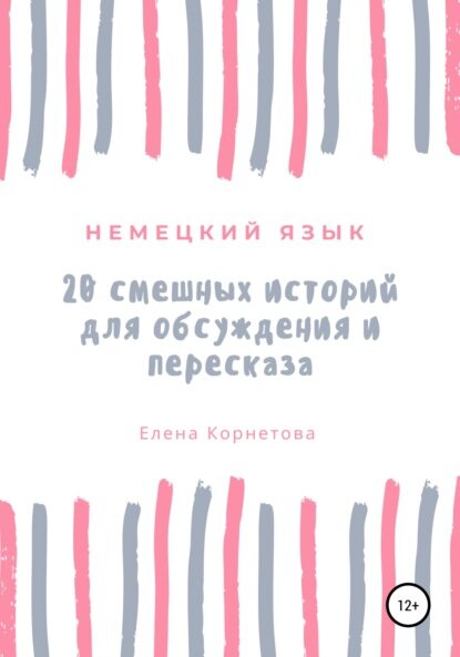 Немецкий язык. 20 смешных историй для обсуждения и пересказа [Цифровая книга]