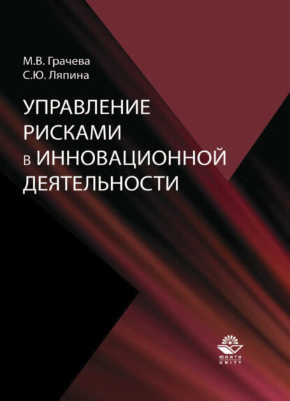 Управление рисками в инновационной деятельности [Цифровая книга]