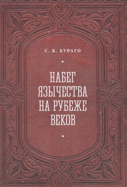 Набег язычества на рубеже веков [Цифровая книга]