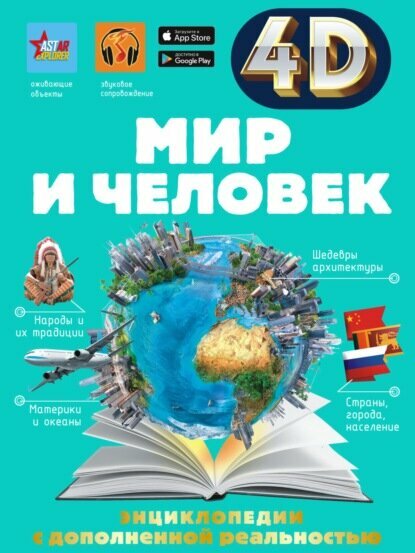 Мир и человек [Цифровая книга]
