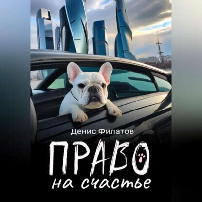 Право на счастье [Аудиокнига]