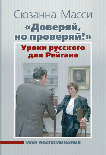 «Доверяй, но проверяй!» Уроки русского для Рейгана. Мои воспоминания [Цифровая книга]