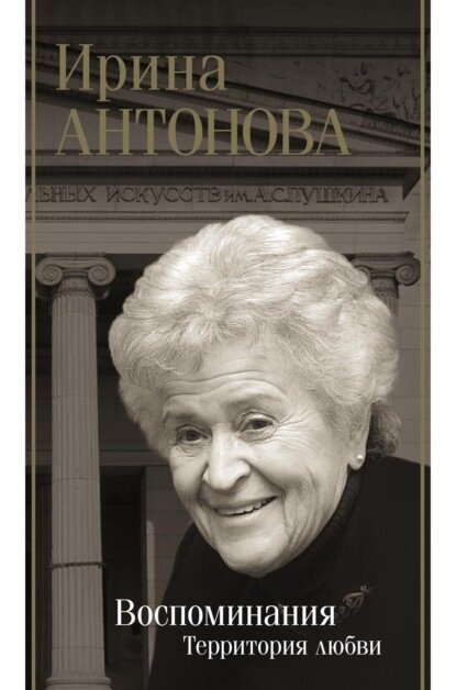 Воспоминания: территория любви [Цифровая книга]