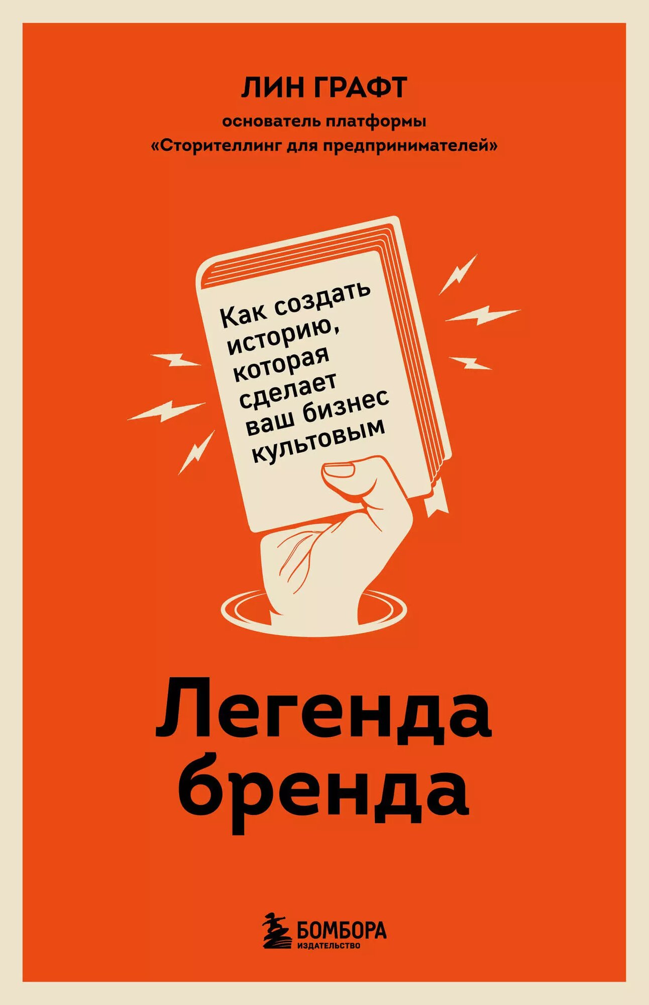 Легенда бренда. Как создать историю, которая сделает ваш бизнес культовым (Лин Графт)