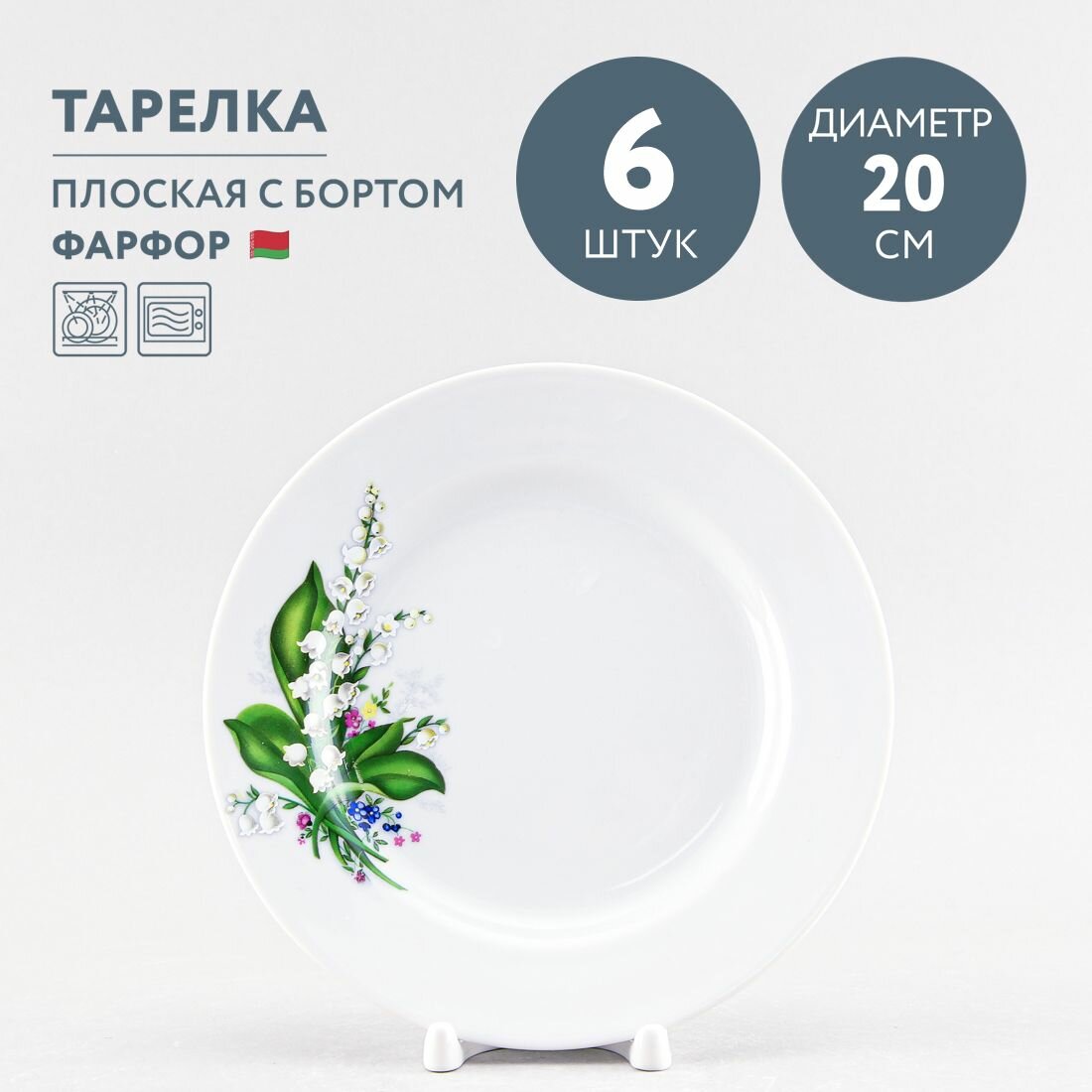 Набор из 6 тарелок обеденных 20 см Добрушский фарфоровый завод Ландыш