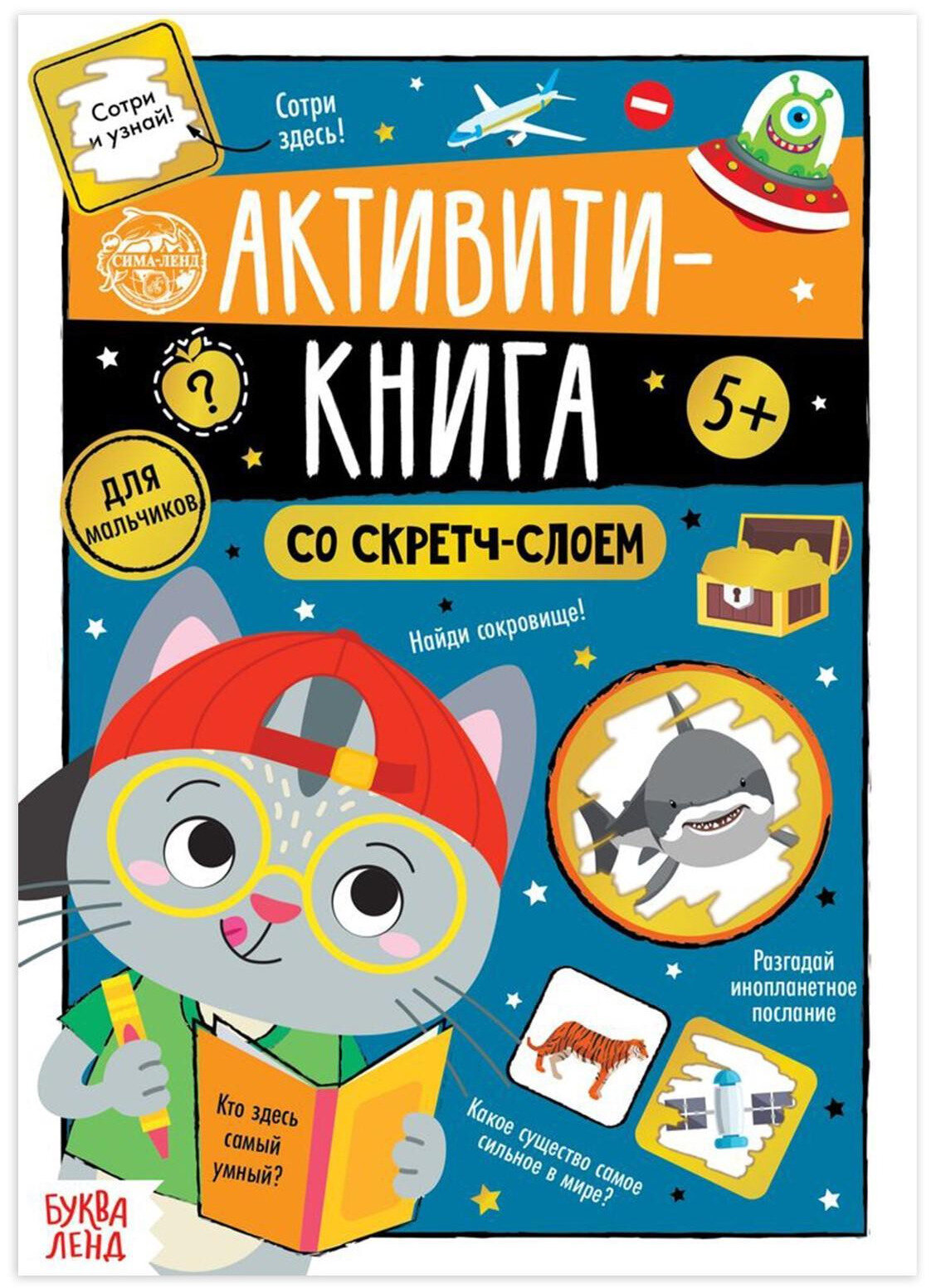 Активити-книга со скретч-слоем "Для мальчиков", детский альбом с развивающими заданиями и стирающимся слоем, 12 стр.