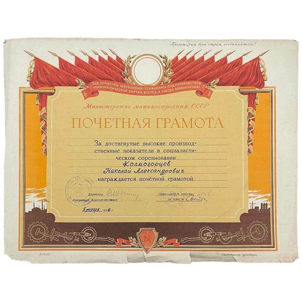 СССР, почетная грамота "Министерство машиностроения" (Колмогорцев) 1956 г.