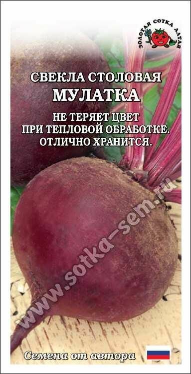 Семена свеклы Золотая сотка Алтая "Мулатка", среднеспелый сорт, 2 гр