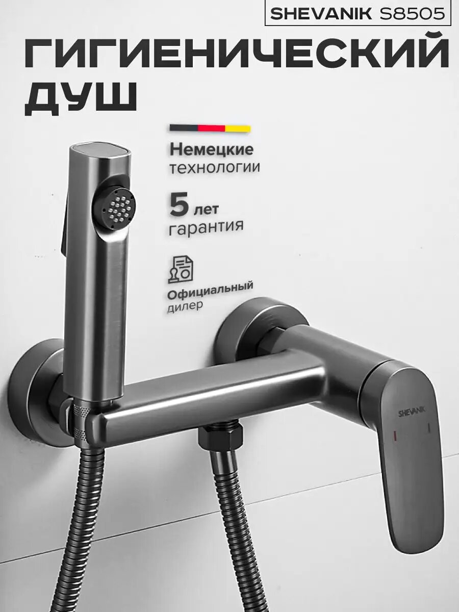 Гигиенический душ со смесителем