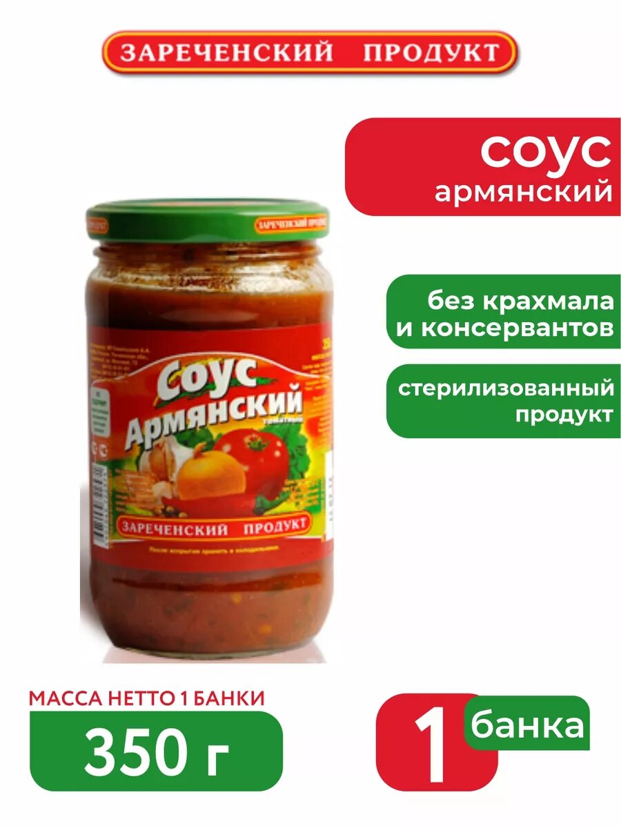 Соус Армянский 350 грамм