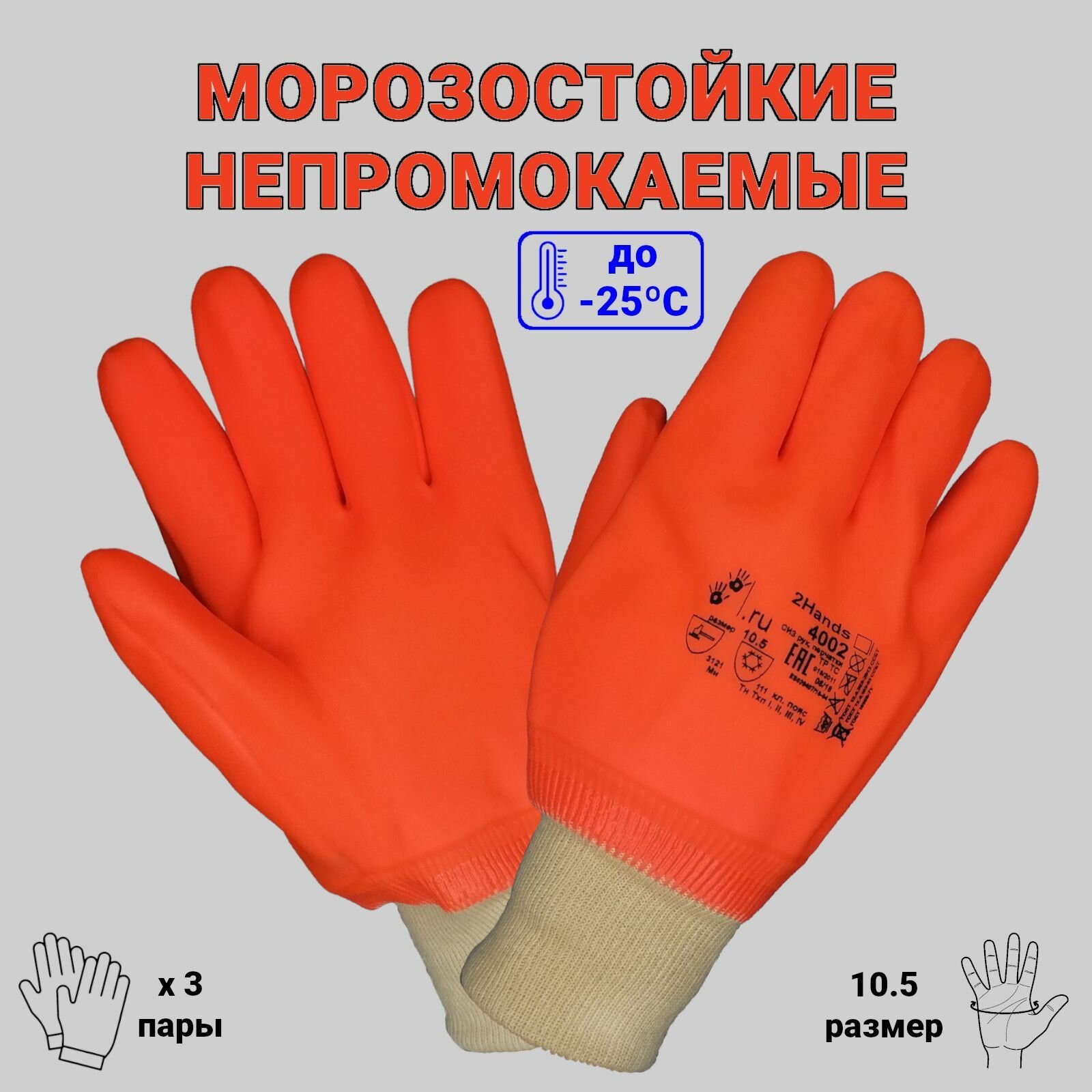 Перчатки рабочие защитные морозостойкие Аляска, утепленные (теплые), универсальные, зимние (с утеплителем), прорезиненные непромокаемые облитые ПВХ оранжевые, размер 10.5, 3 пары (арт. 4002)