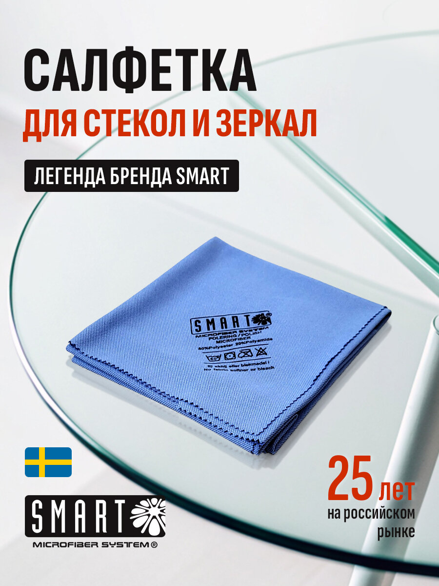 Салфетка Smart для стекла традиционная 40х50 см, Швеция
