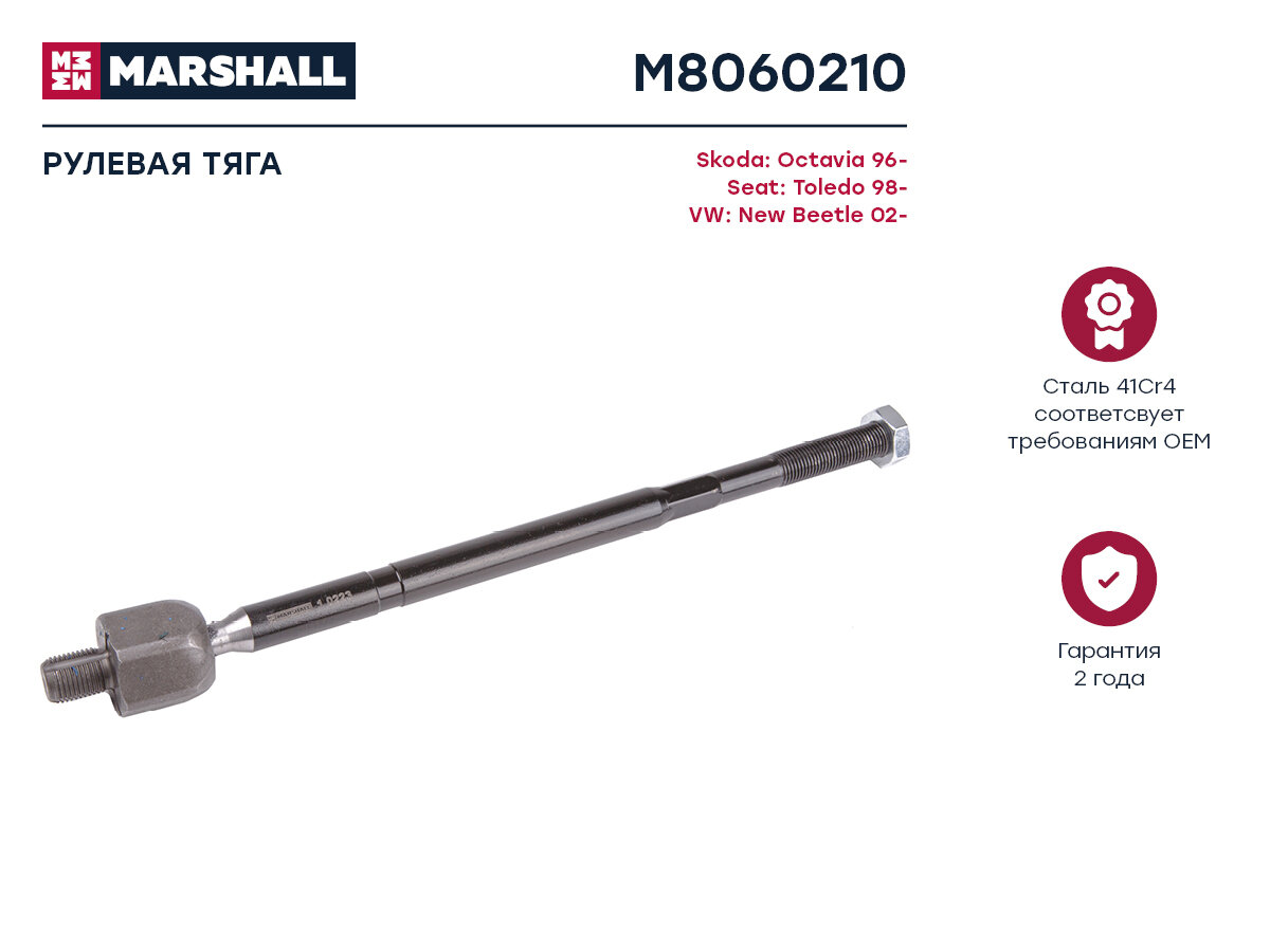 Тяга рулевая передн. лев. прав. VAG A3 GOLF OCTAVIA () перед прав лев Marshall M8060210