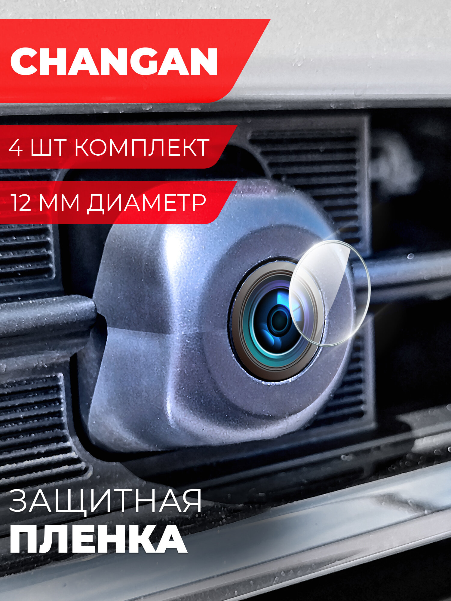Защитная пленка для камеры автомобиля Changan UNI-K , 4 штуки диаметр 12 мм, прозрачная, гидрогелевая силиконовая клеевая основа, Miuko