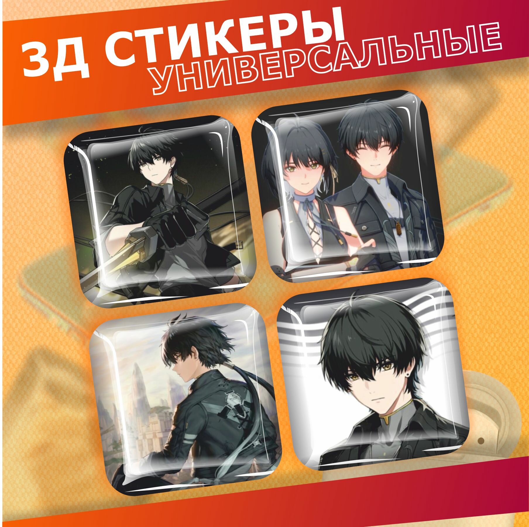 Объемные наклейки на телефон 3д стикеры Wuthering waves