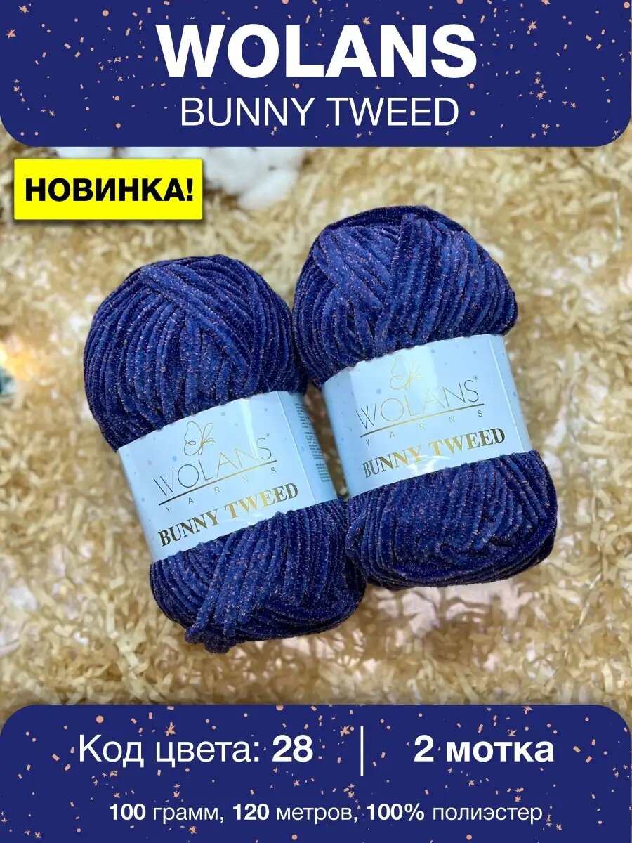 Плюшевая пряжа Wolans Bunny Tweed