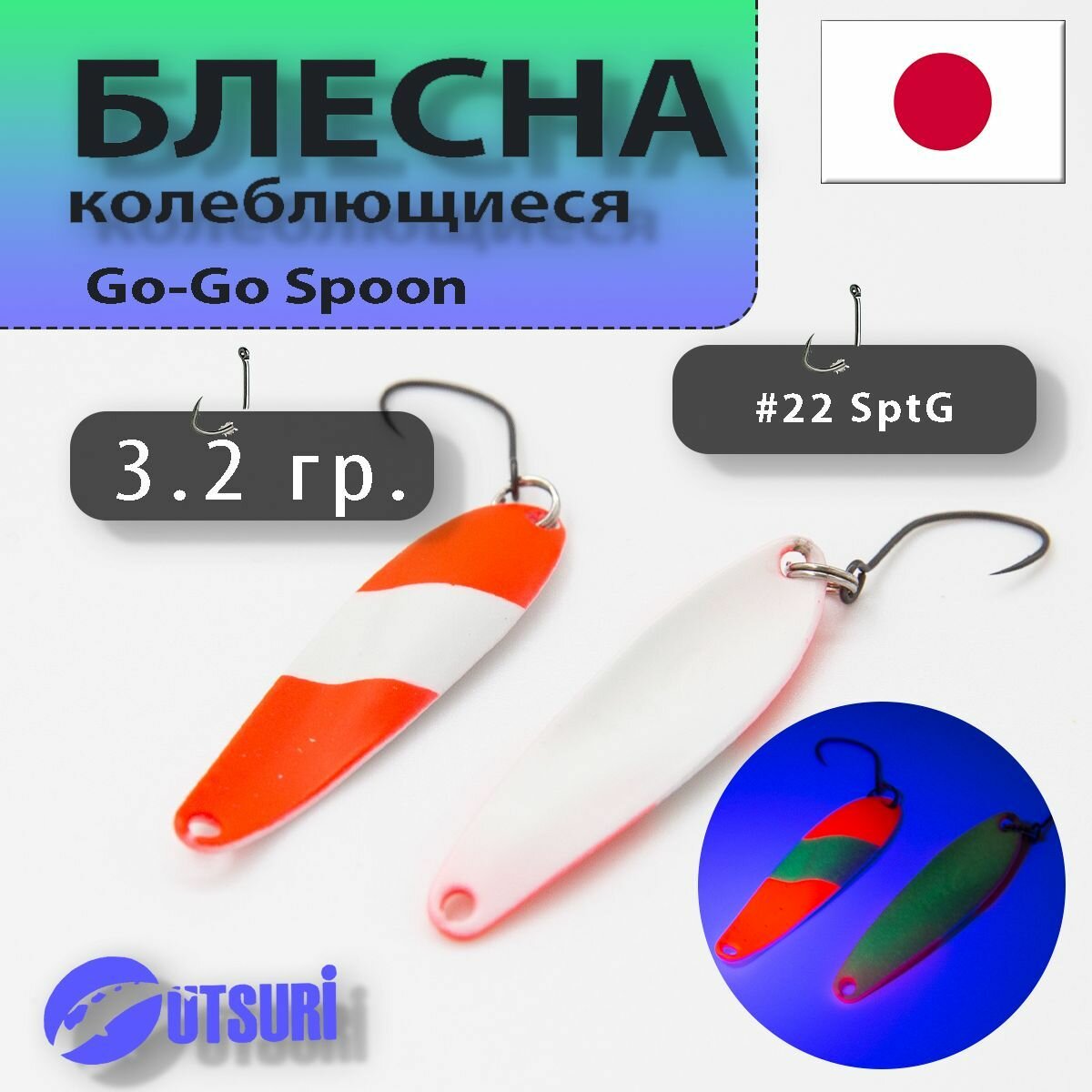 Блесны колеблющиеся - UTSURI Go-Go Spoon 3.2g цвет #22 SptG