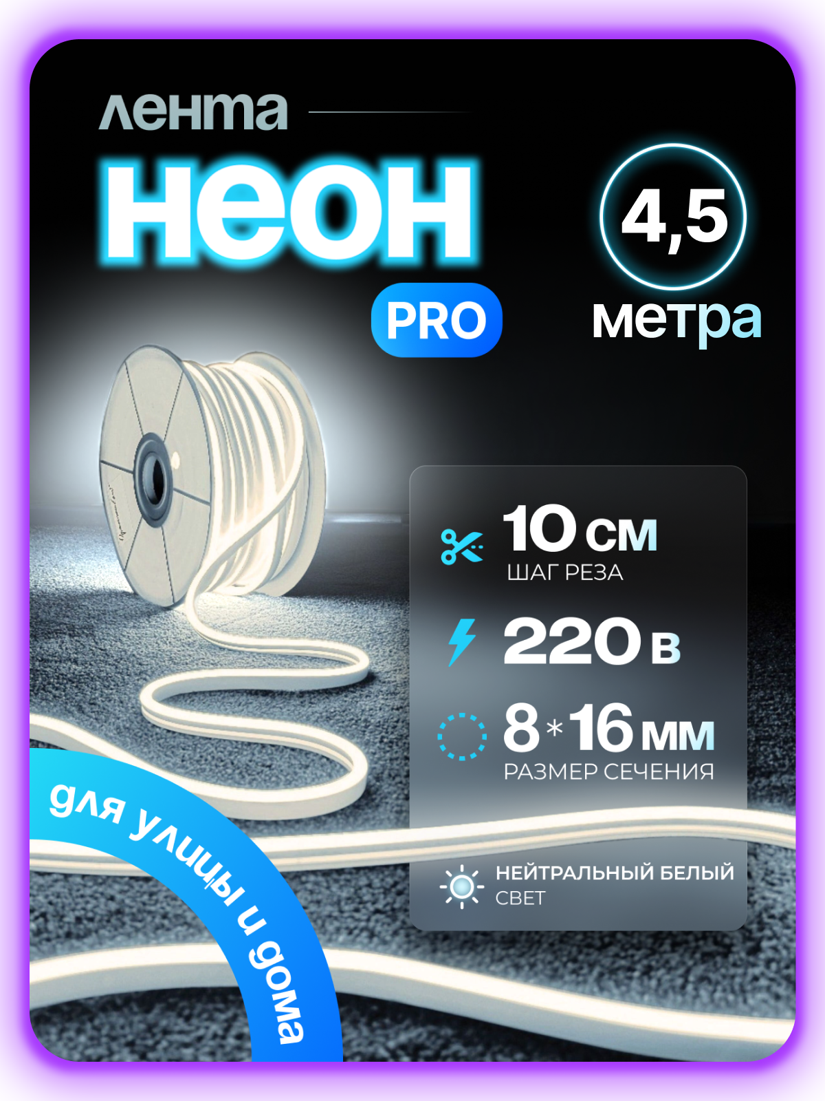 Неоновая светодиодная лента PJ Neon 4.5м, 8х16мм, 220В, IP 67, гибкий неон, нейтральный белый, кратность реза 10 см