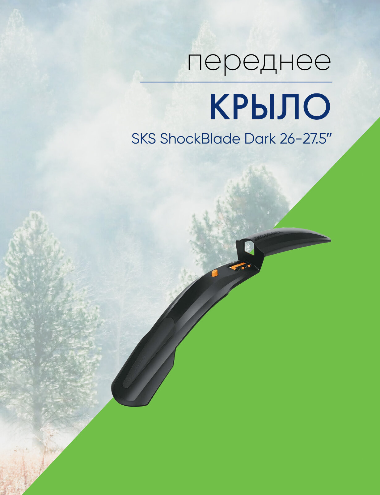 Sks Крыло переднее SKS ShockBlade Dark 26-27.5ʺ, цвет Черный