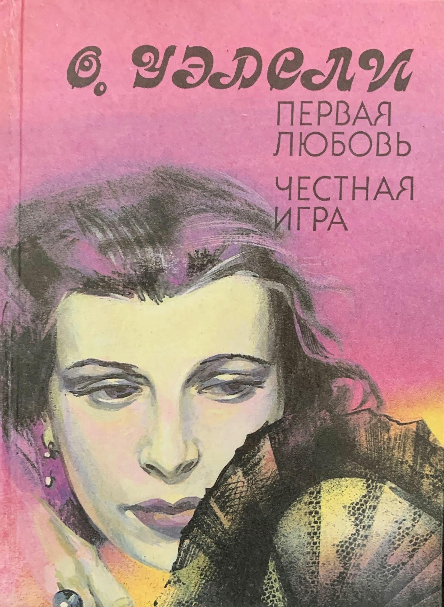 Первая любовь; Честная игра: Романы