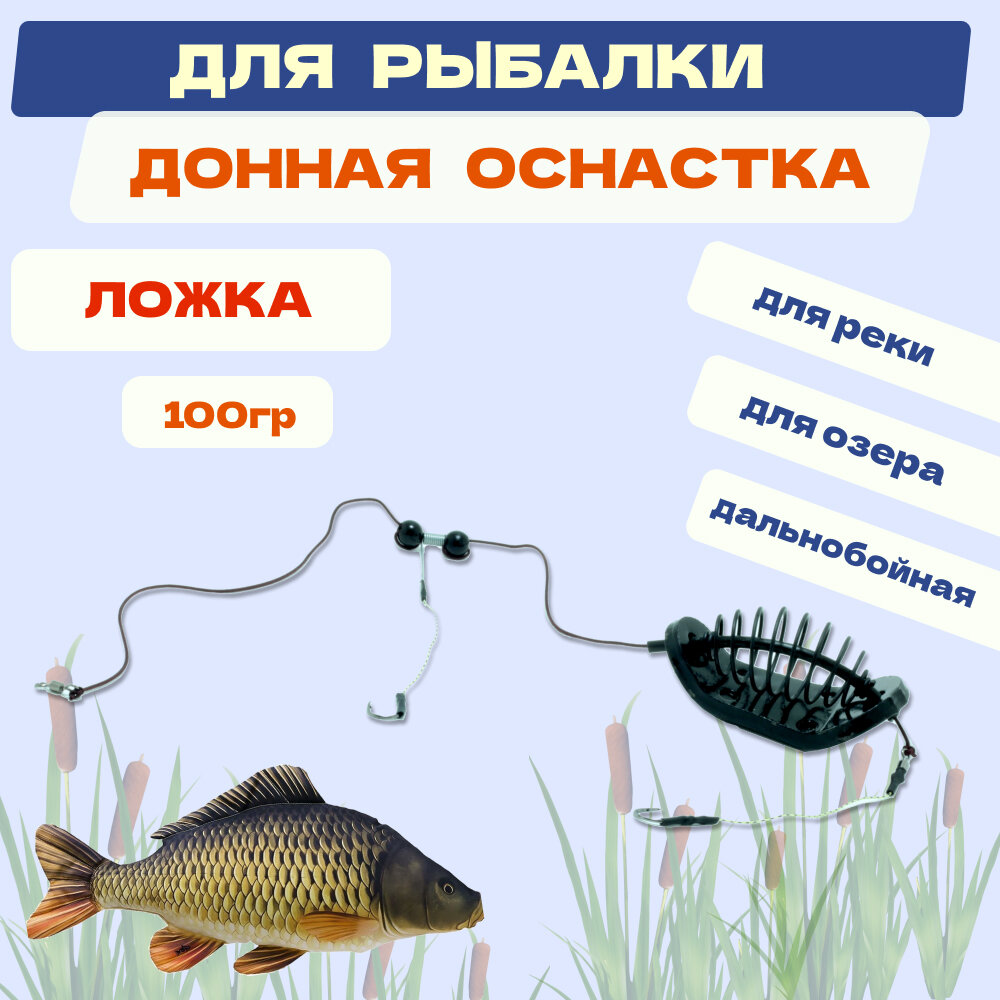 Оснастка донная "Ложка" 100гр фидерный монтаж, 2 крючка, 1шт.