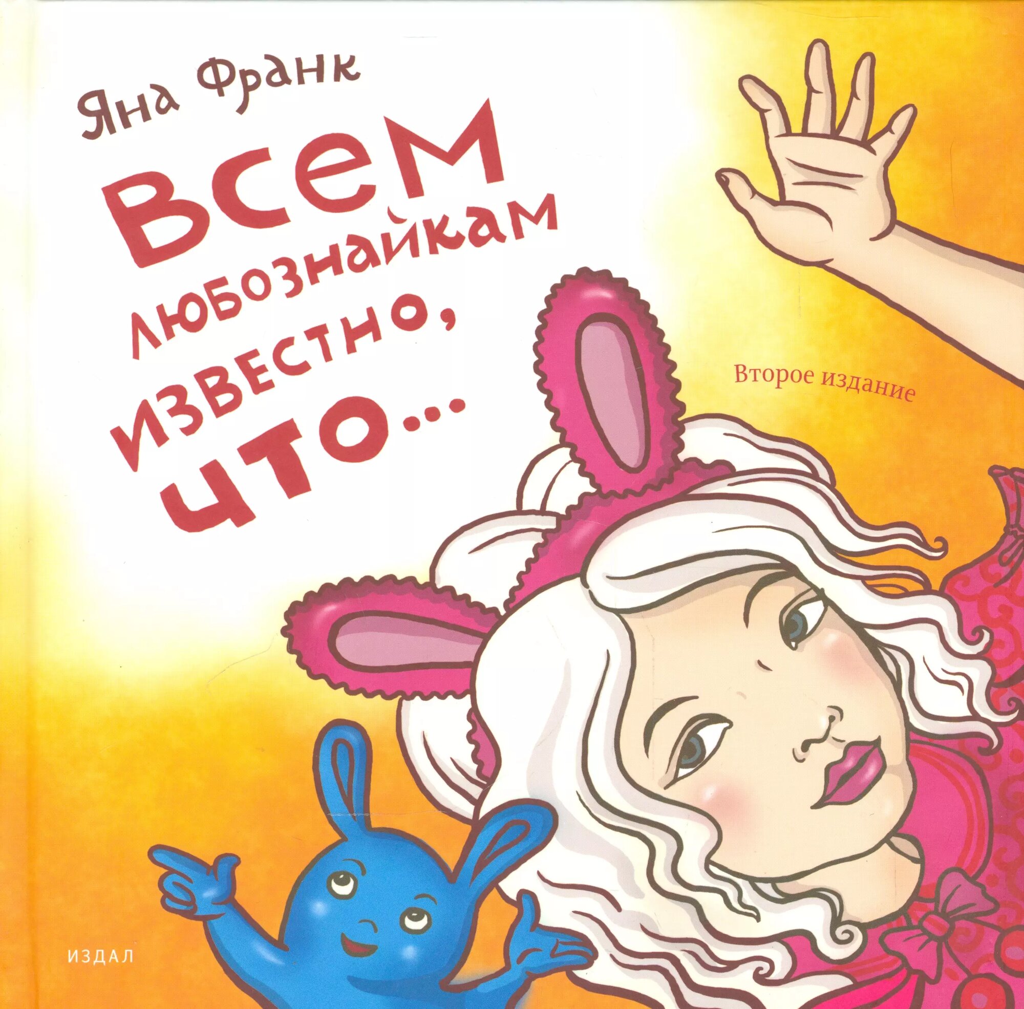 Всем любознайкам известно, что. / 2-е изд. (Яна Франк)