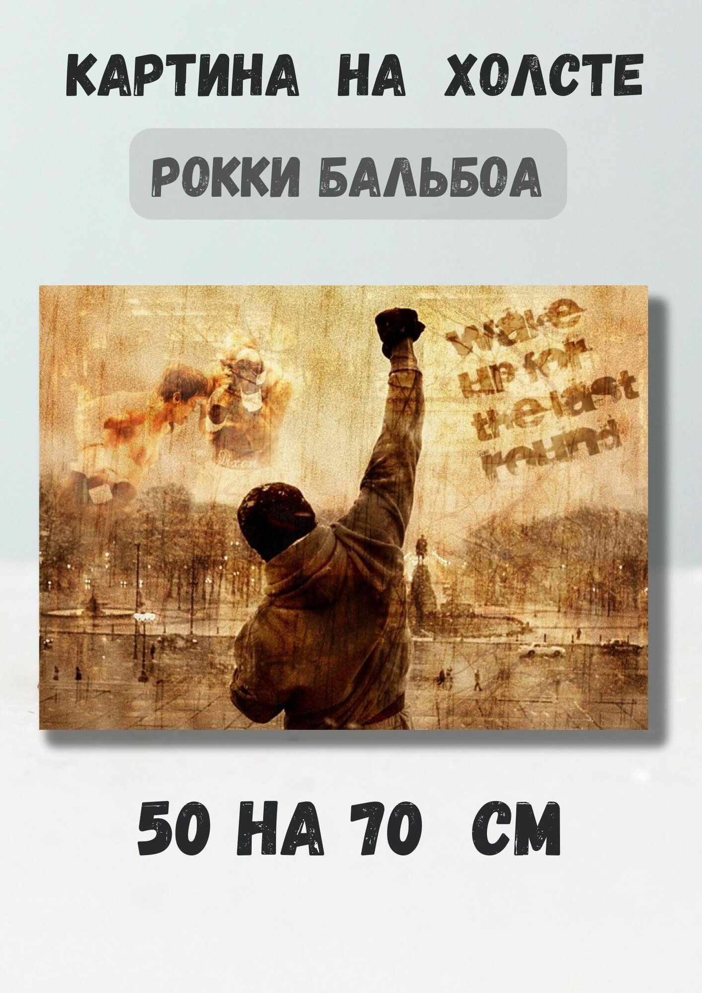 Картина 50х70 по мотивам фильма Рокки Бальбоа - Сильвестр Сталлоне