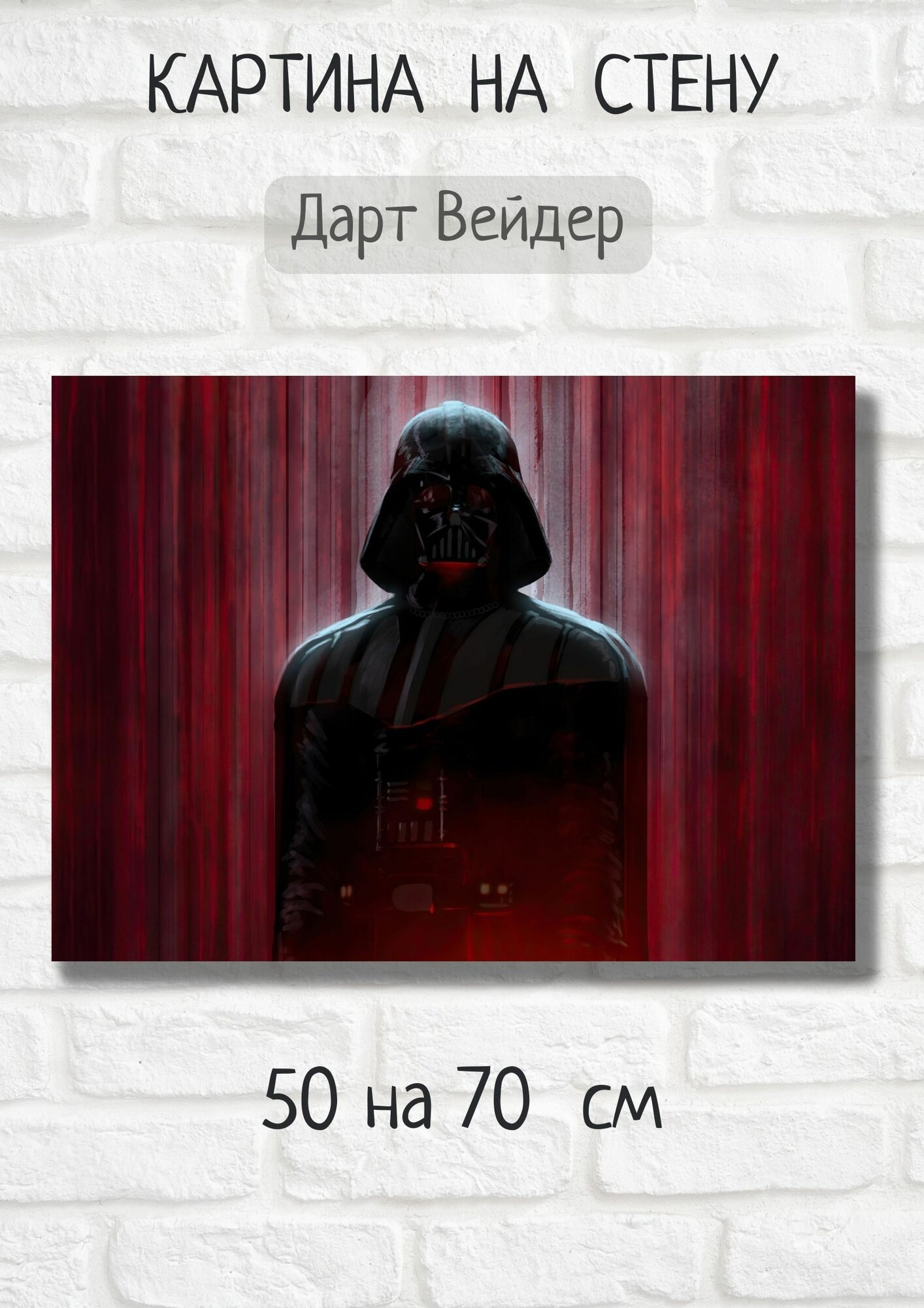 Картина на холсте 70х50 Дарт Вейдер из Звездных Войн