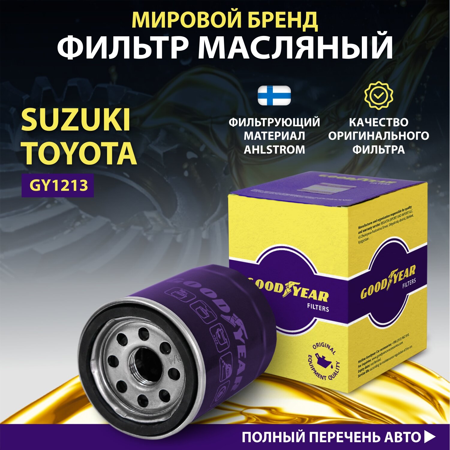 Фильтр масляный Goodyear GY1213 SUZUKI GRAND VITARA JIMNY SWIFT SX-4 VITARA, TOYOTA AVENSIS CAMRY COROLLA IX COROLLA VI HIGHLANDER HILUX RAV 4