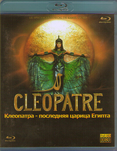 Клеопатра последняя царица Египта (Cleopatre La Derniere Reine d Egypte) (Blu-ray)