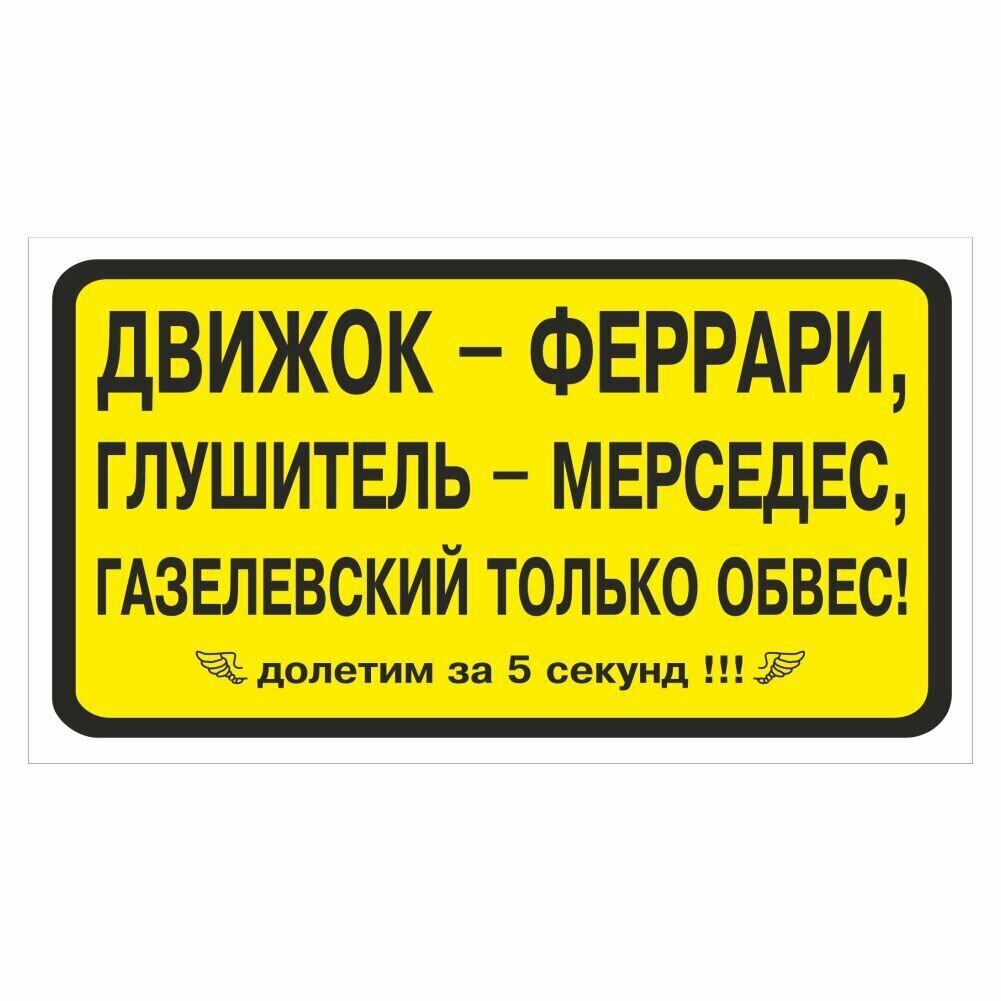 Наклейка "Движок Феррари, глушитель - мерседес, газелевский только обвес!", 175х100мм, Арт рэйсинг