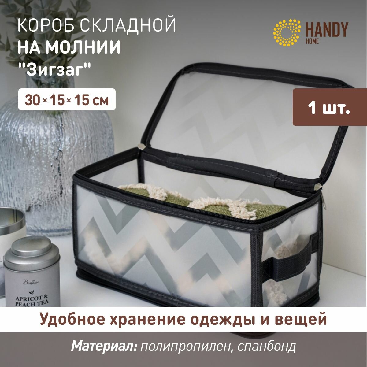 Короб для хранения на молнии "Зигзаг" Handy Home / Органайзер складной 30х15х15 / цвет серый, прозрачный