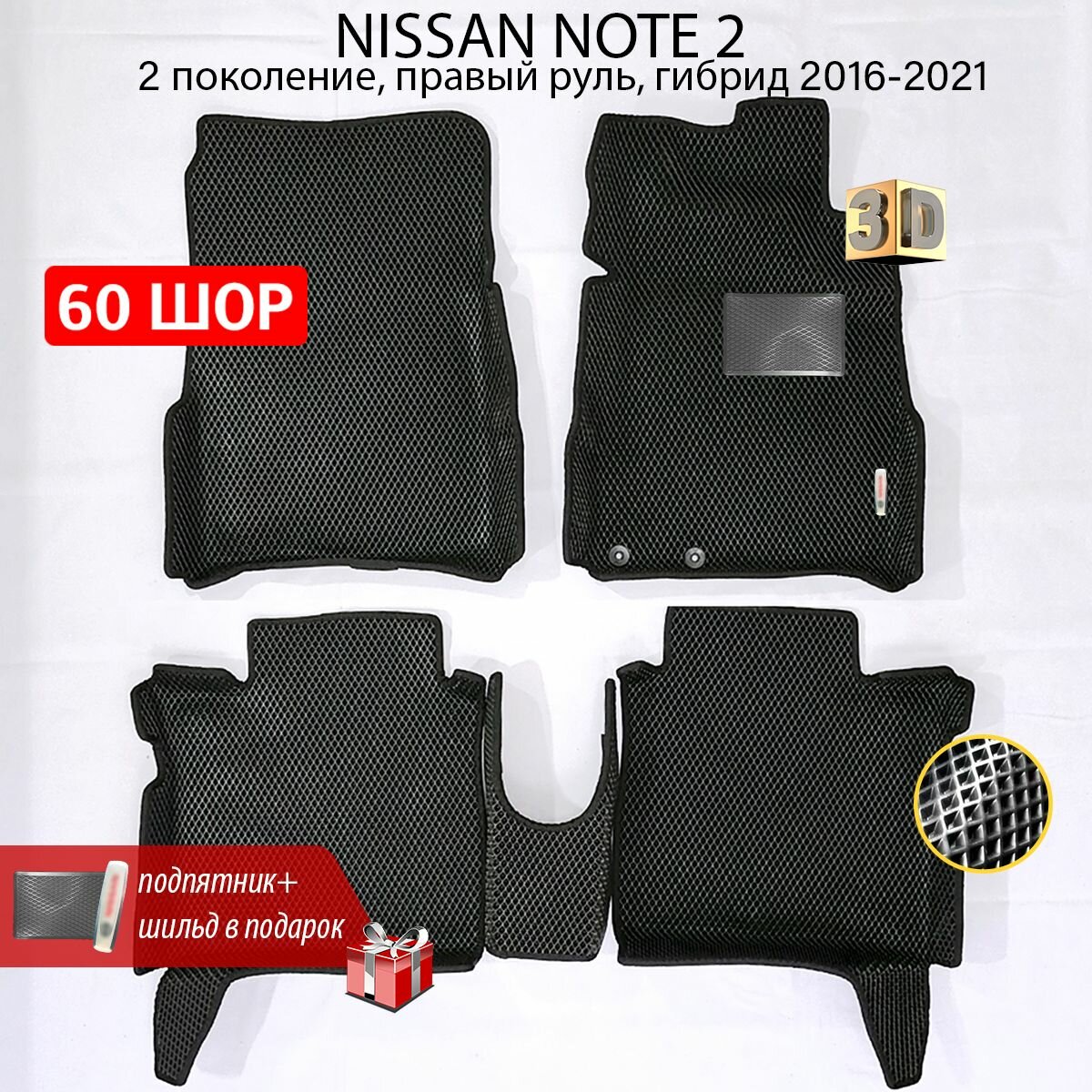 EVA коврики автомобильные с бортами 3D NISSAN NOTE 2 (Ниссан Ноут 2) 2016-2021 правый руль, гибрид