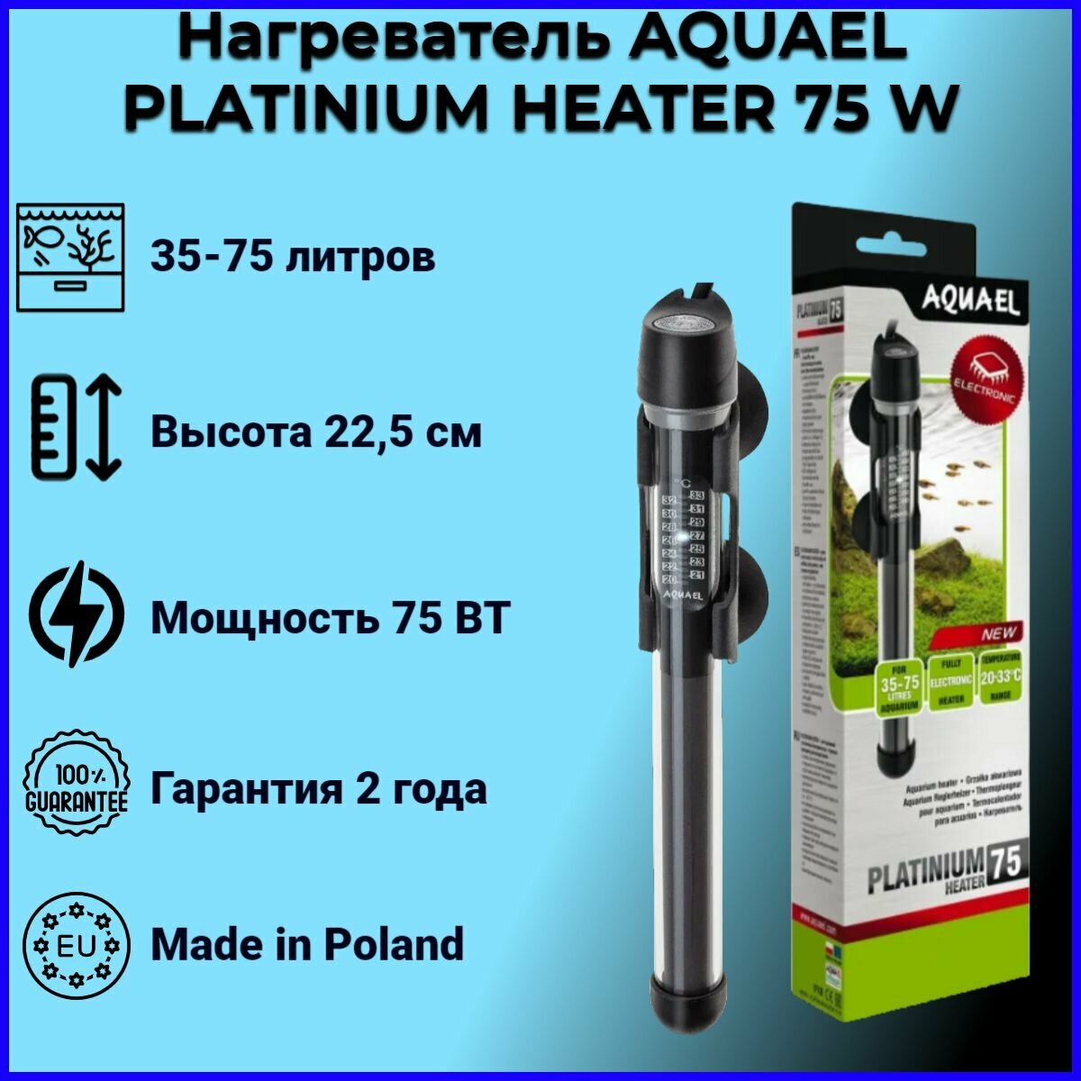 Нагреватель AQUAEL Platinum heater 75 W (35-75 л.) (1 шт.)