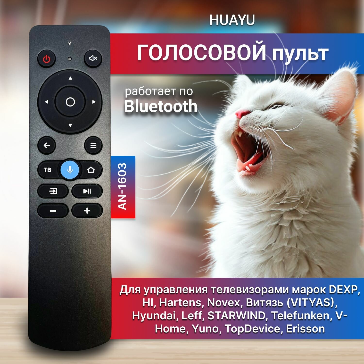 Голосовой пульт Huayu AN-1603 для телевизоров Dexp (Дексп), Витязь ...