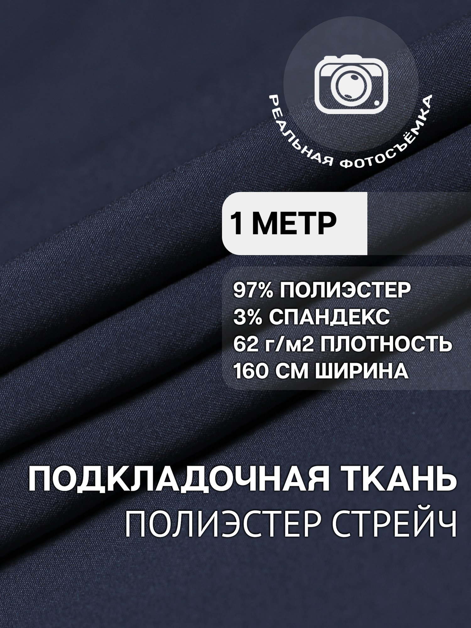 Подкладочная ткань стрейч, подкладка для одежды, жакетов, пальто и костюмов, 97% полиэстер, 3% спандекс, 62 г/м²