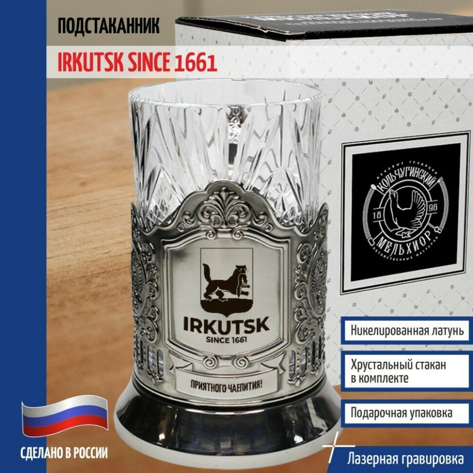 Кольчугинский мельхиор Подстаканник "Irkutsk since 1661"