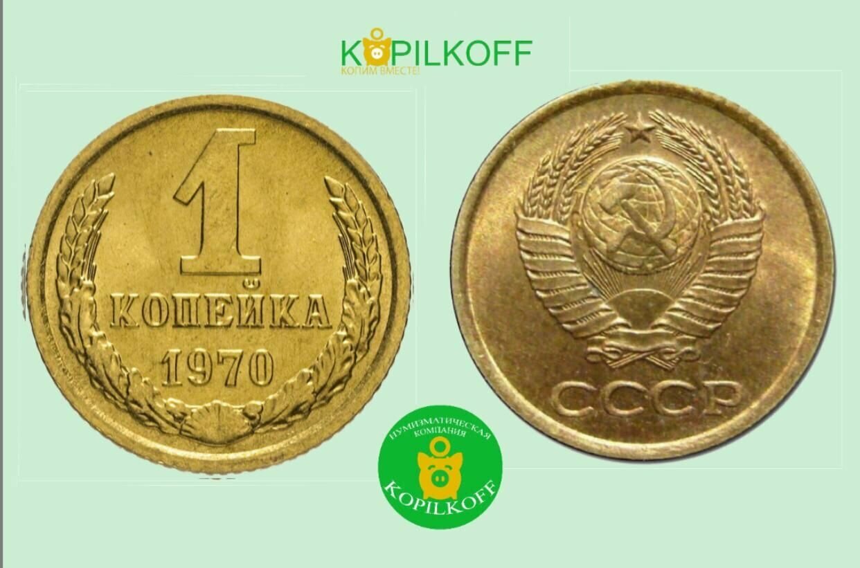 Монета 1 копейка 1970 г. в./Регулярного выпуска СССР/из оборота