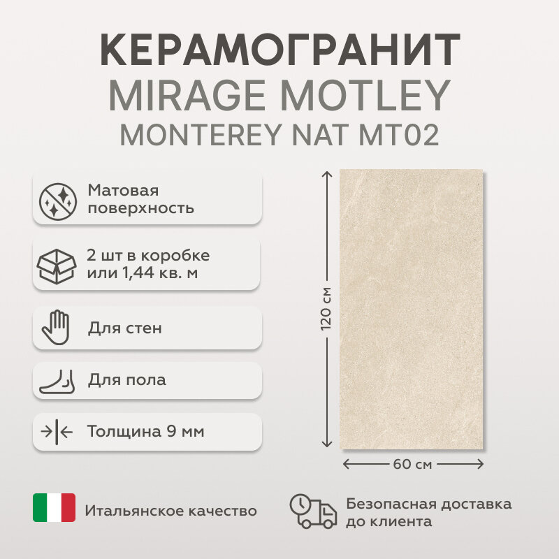 Керамогранит MIRAGE MOTLEY MONTEREY NAT MT02 60x120 см, 1.44 кв. м. (2 шт в упак)