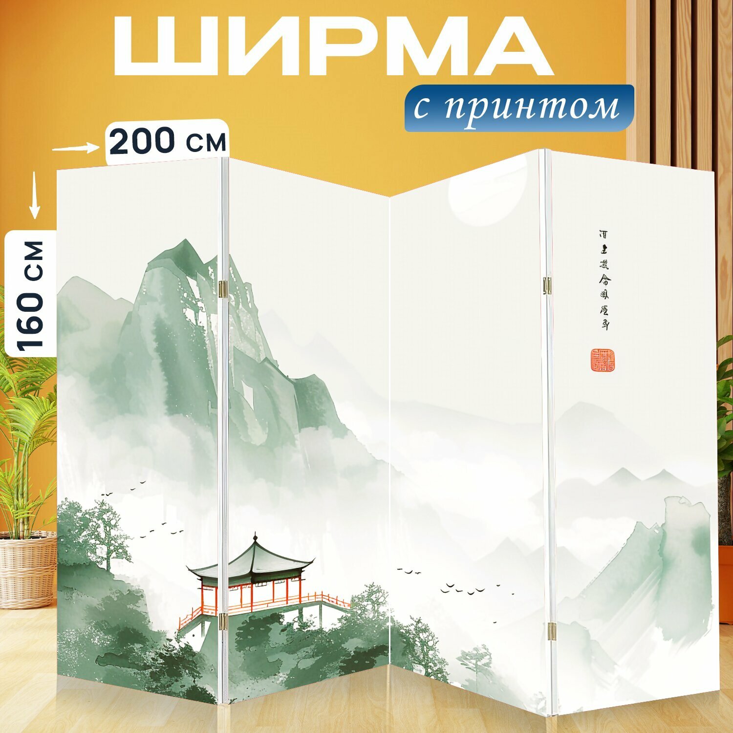 Ширма любителям китайской культуры "Горы дают защиту, поддержка и помощь, символы фэн-шуя для практики" перегородка для зонирования комнаты с принтом 200x160 см. на холсте