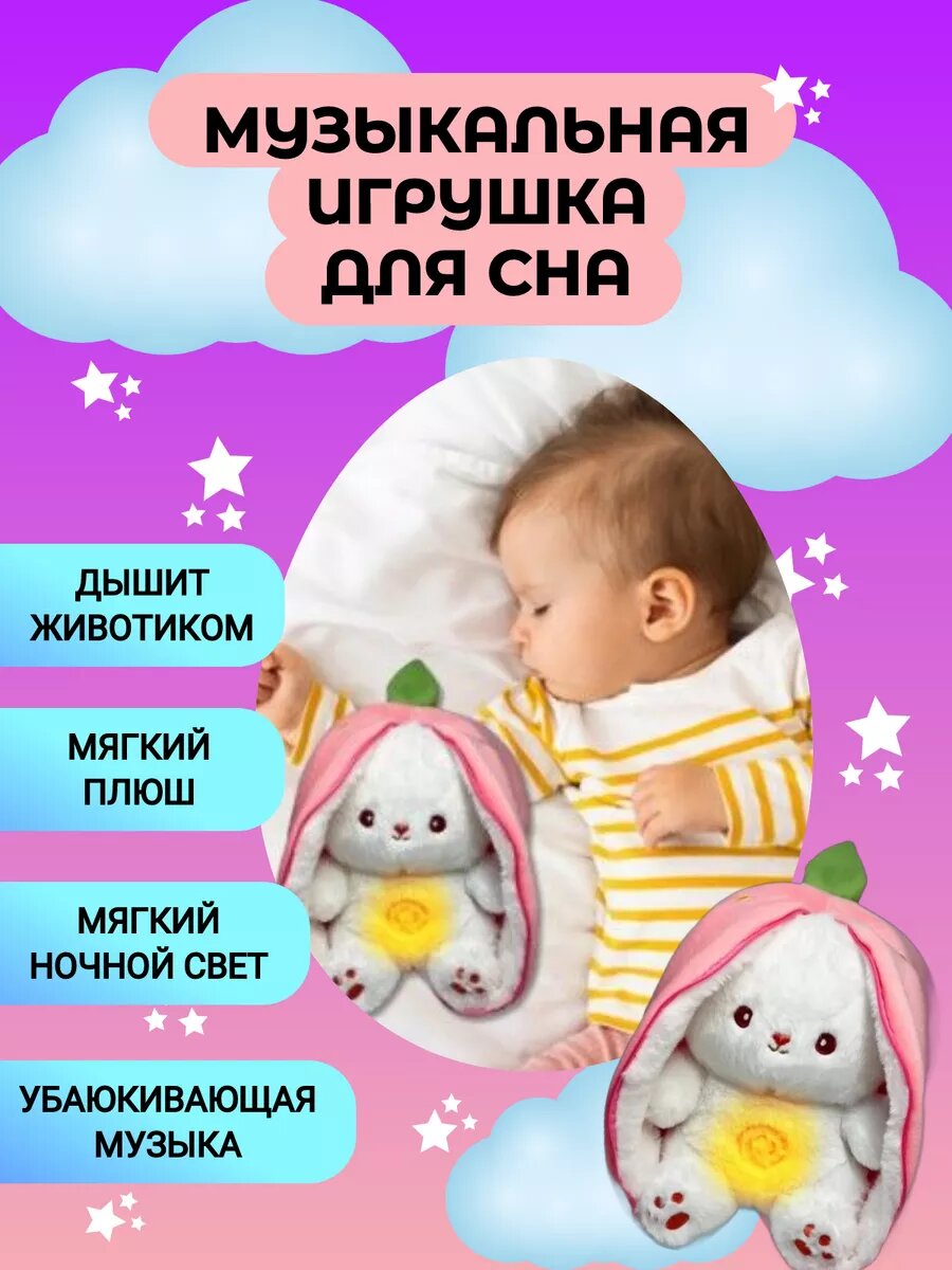 Комфортер музыкальная игрушка для сна
