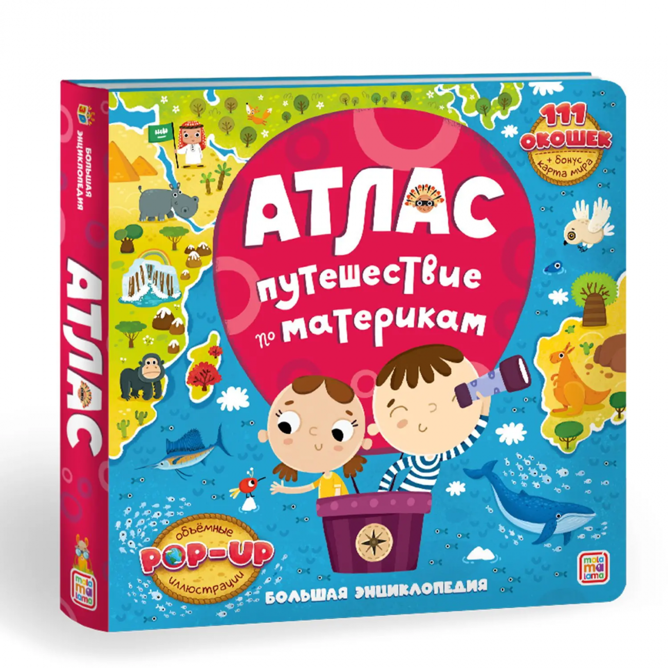 Книга Malamalama Большая энциклопедия Атлас Путешествие по материкам 34852-8